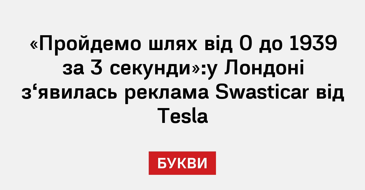 «Пройдемо шлях від 0 до 1939 за 3 секунди»:у Лондоні з‘явилась реклама ...