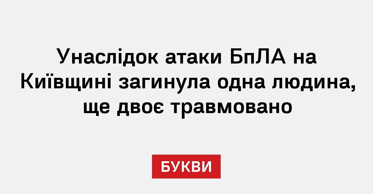 Унаслідок атаки БпЛА на Київщині загинула одна людина ще двоє