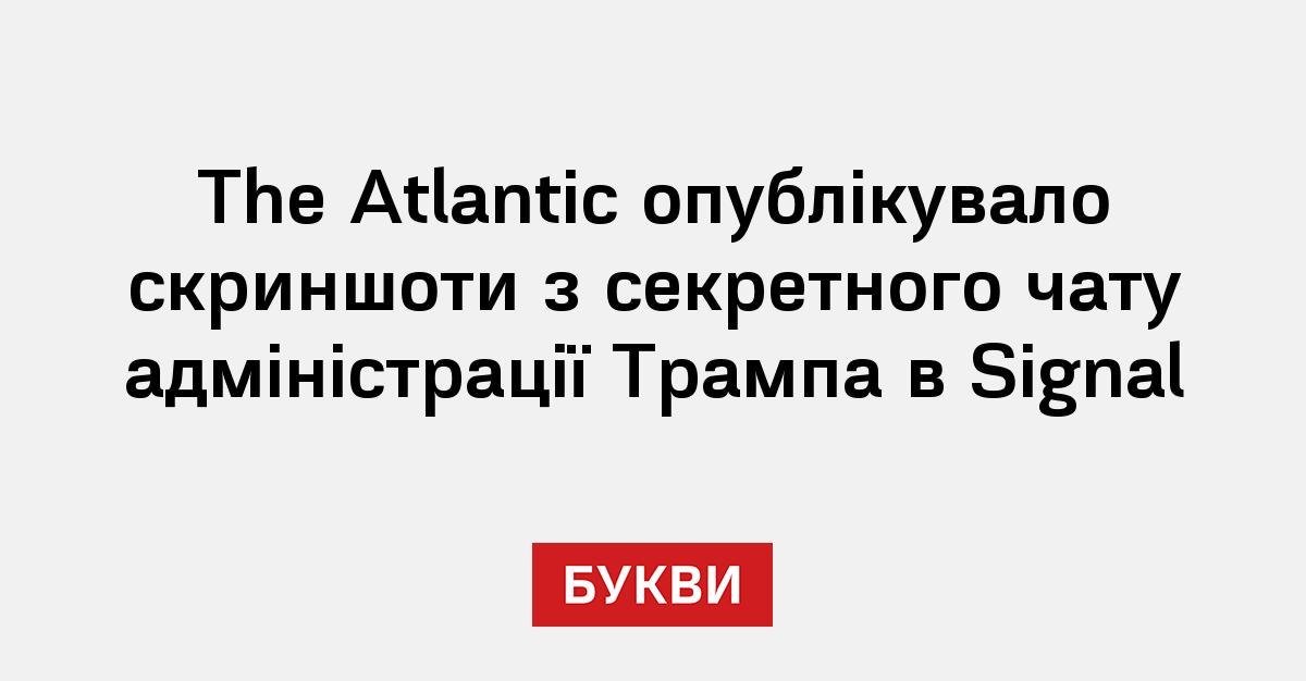 The Atlantic опублікувало скриншоти з секретного чату адміністрації ...
