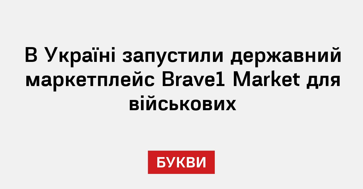 В Україні запустили державний маркетплейс Brave1 Market для військових - Букви