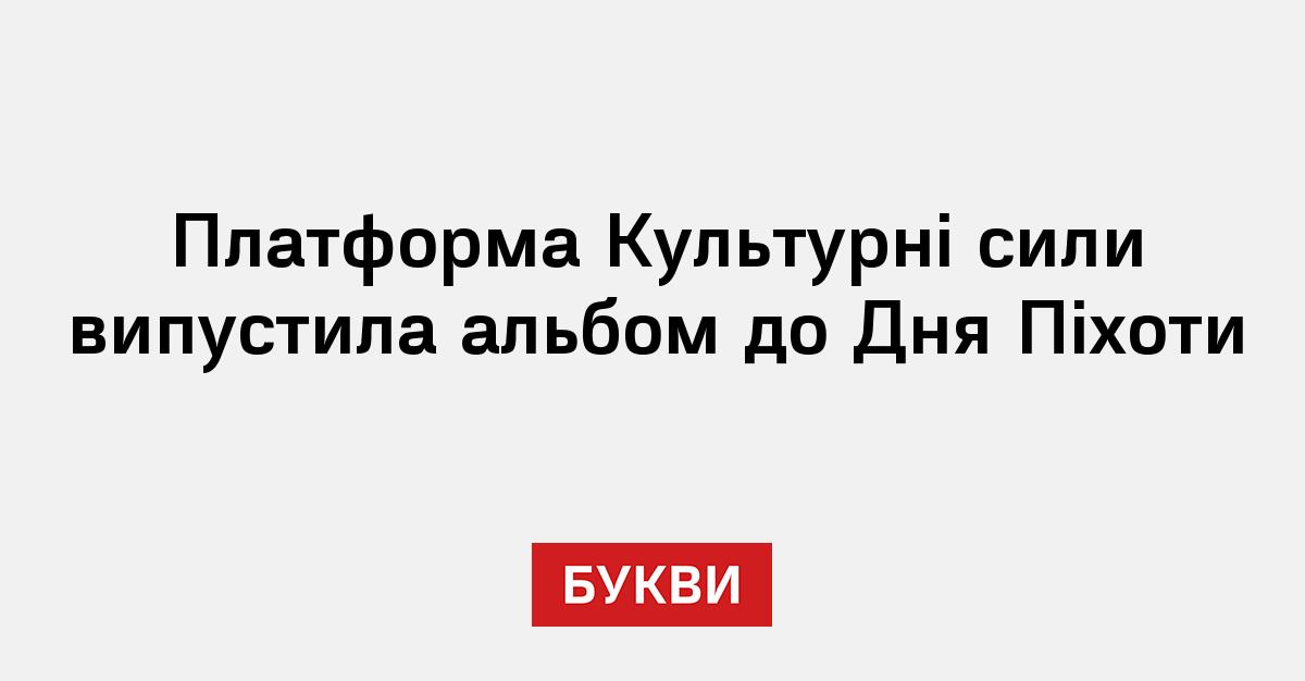 Платформа Культурні сили випустила альбом до Дня Піхоти - Букви