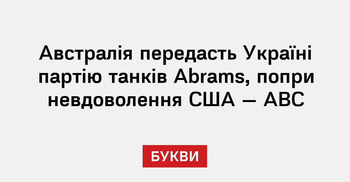 Австралія передасть Україні партію танків Abrams, попри невдоволення США — ABC - Букви