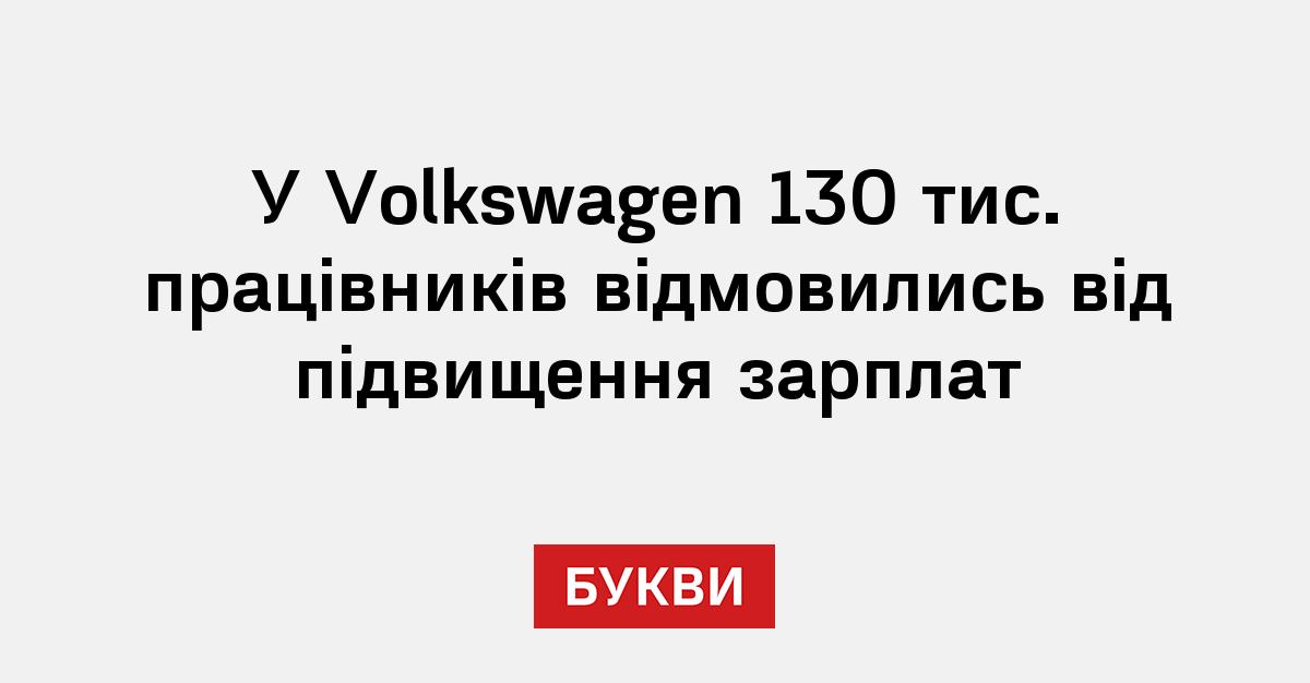 У Volkswagen 130 тис. працівників відмовились від підвищення зарплат - Букви