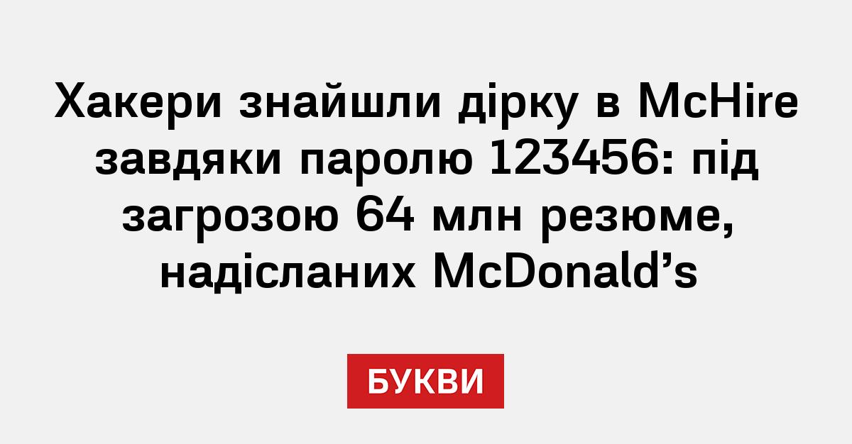 Хакери знайшли дірку в McHire завдяки паролю 123456: під загрозою 64 ...