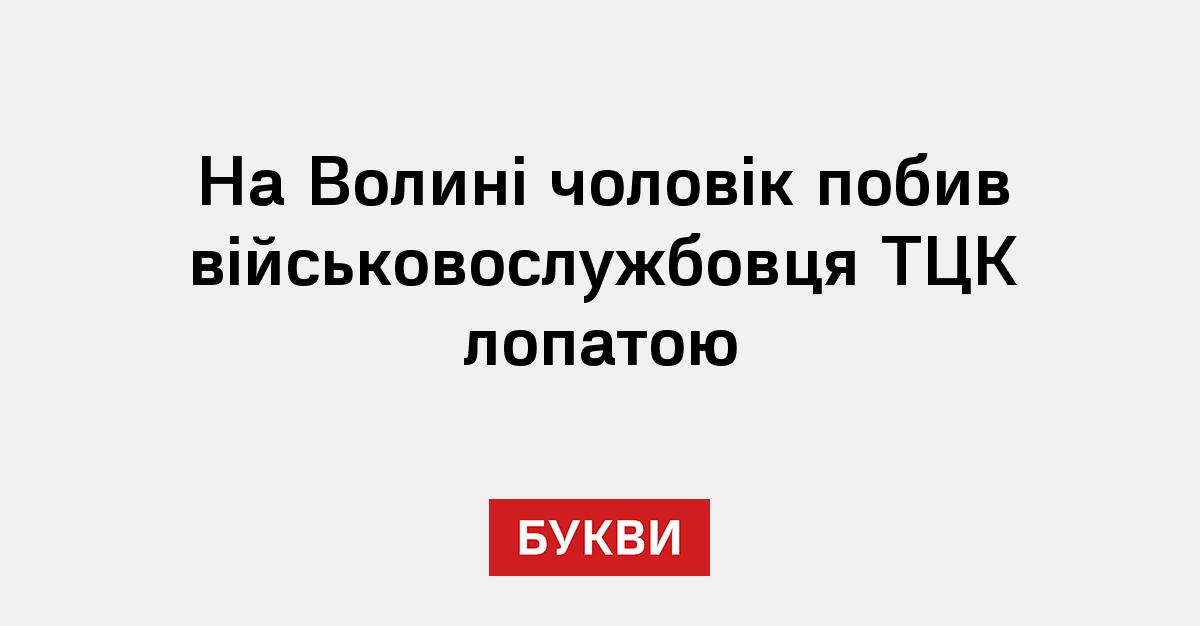 На Волині чоловік побив військовослужбовця ТЦК лопатою - Букви