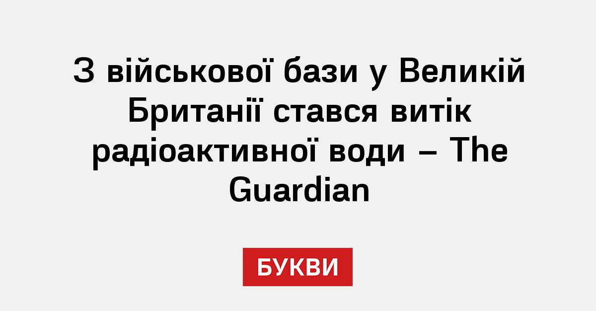 З військової бази у Великій Британії стався витік радіоактивної води ...