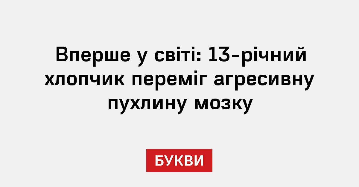 13-річний хлопчик переміг агресивну пухлину мозку