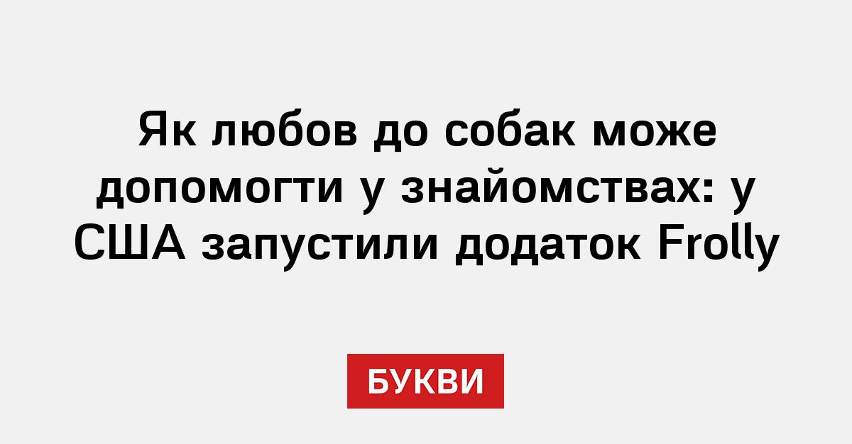 Новий додаток Frolly об’єднує людей через любов до собак
