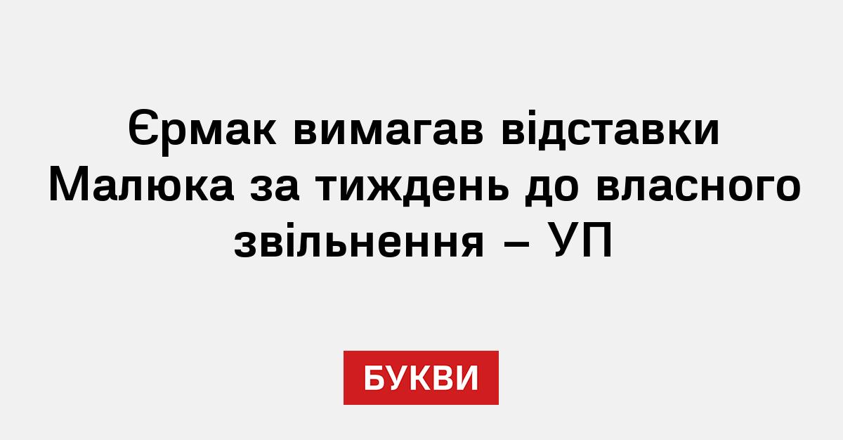 Єрмак хотів усунути Малюка за тиждень до свого звільнення