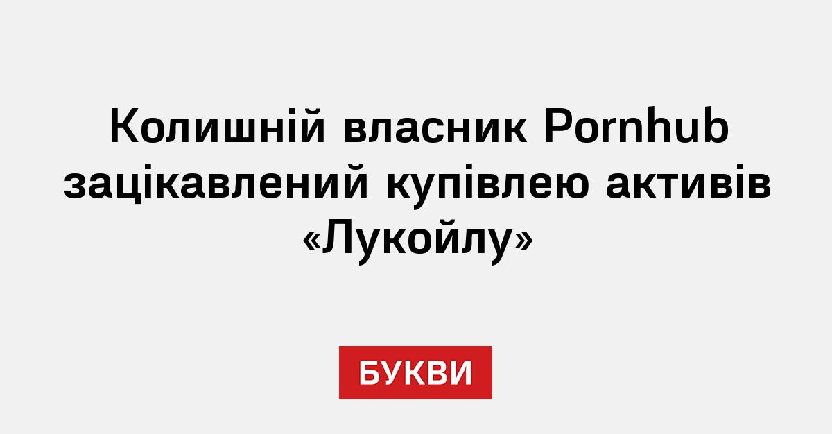 Ексвласник Pornhub зацікавлений купівлею активів «Лукойлу»
