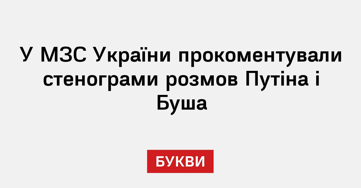 У МЗС прокоментували стенограми розмов Путіна і Буша