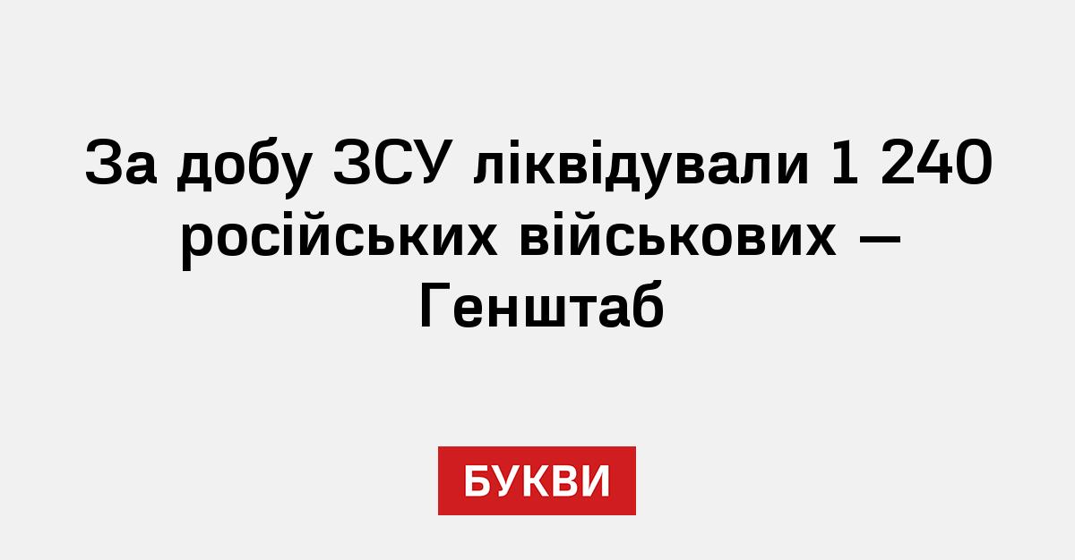 За добу ЗСУ ліквідували 1 240 російських військових — Генштаб - Букви