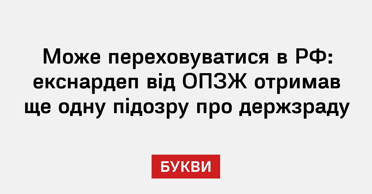 Екснардеп від ОПЗЖ отримав нову підозру