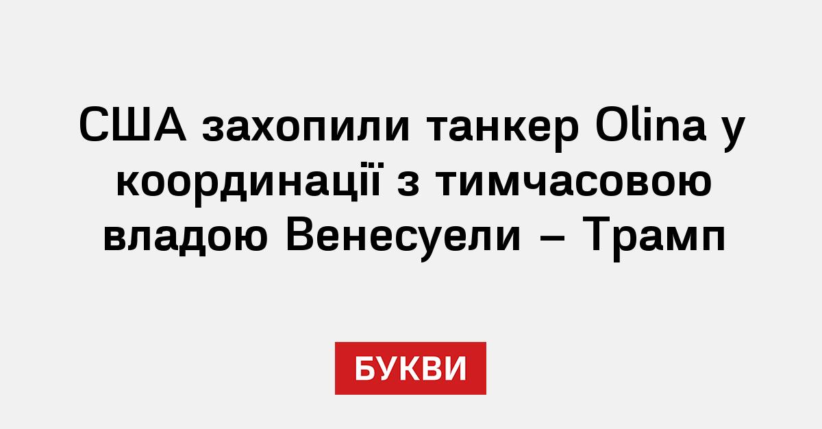 США захопили танкер Olina у координації з тимчасовою владою Венесуели ...