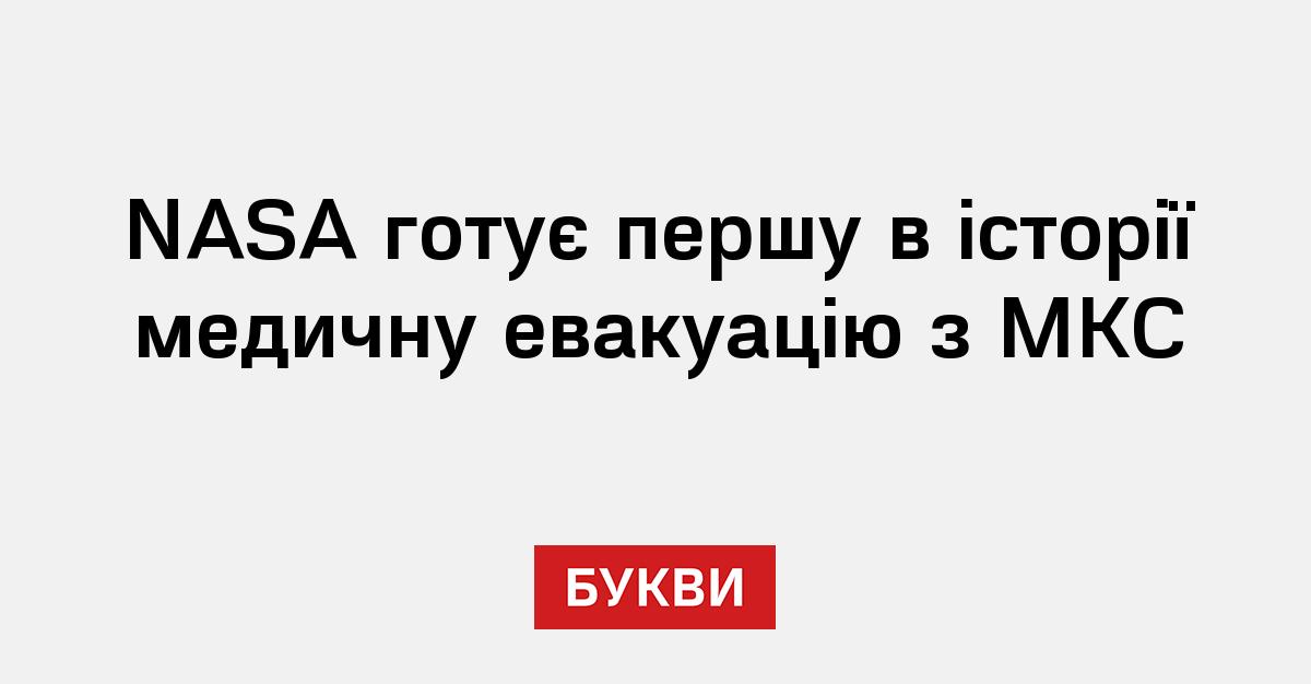 Медична евакуація з МКС відбудеться вперше за 24 роки