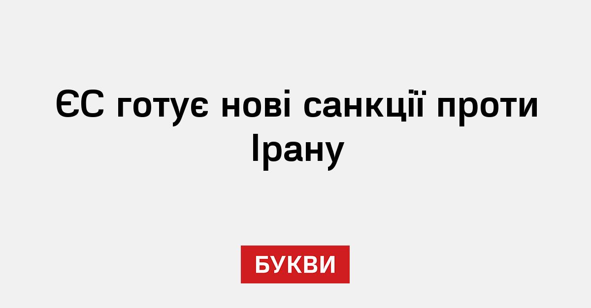 ЄС готує нові санкції проти Ірану - Букви