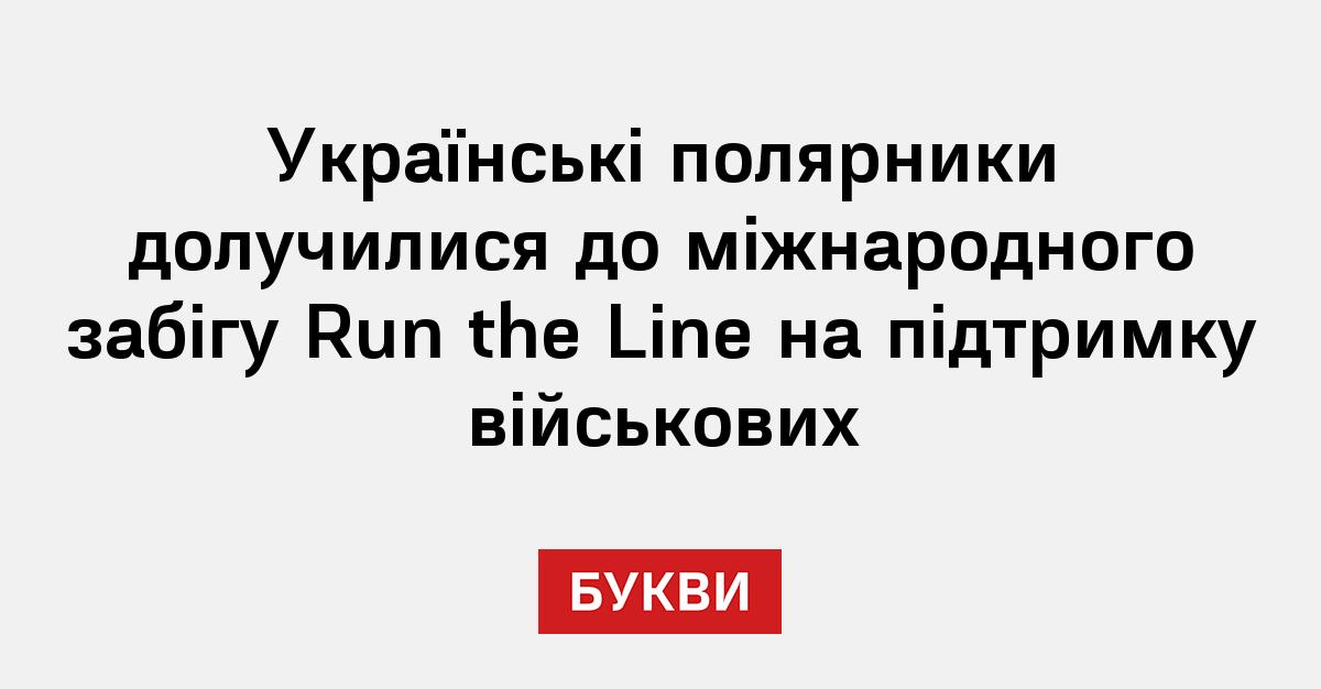 Українські полярники долучилися до забігу Run the Line