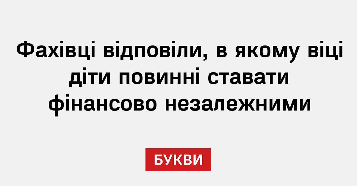 Фахівці відповіли в якому віці діти повинні ставати фінансово
