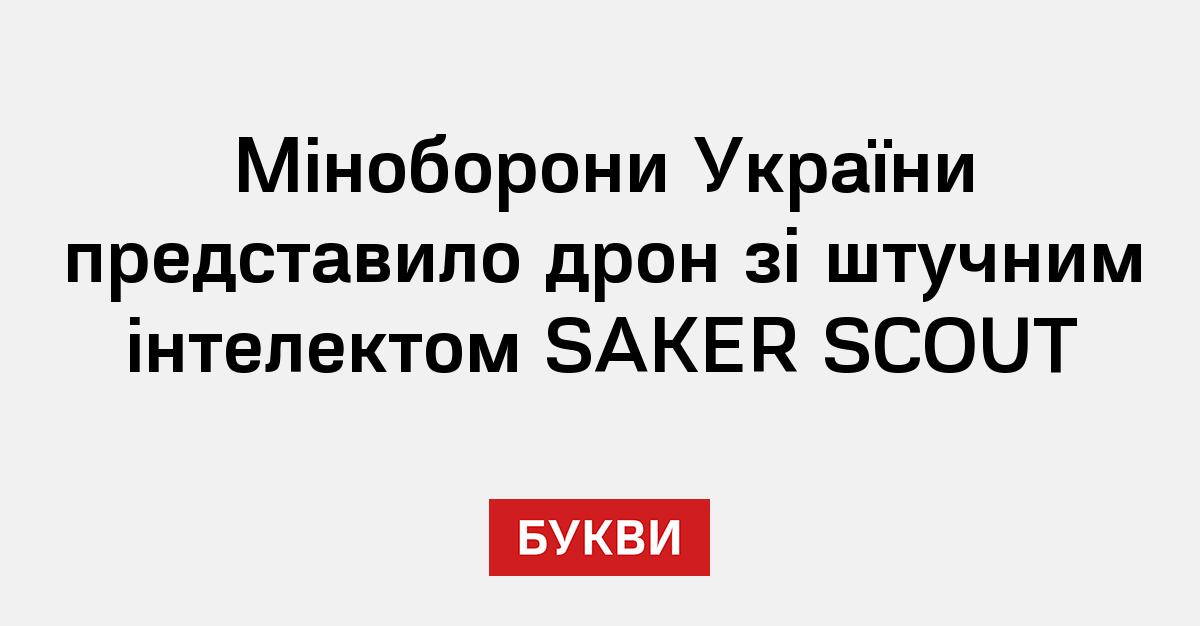 Міноборони України представило дрон зі штучним інтелектом SAKER SCOUT - Букви