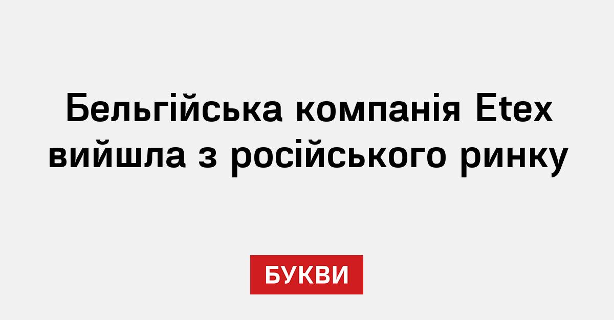 Бельгійська компанія Etex вийшла з російського ринку - Букви