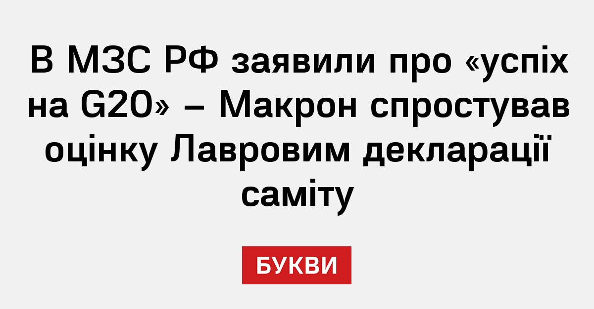 В МЗС РФ заявили про «успіх на G20» - Макрон спростував оцінку Лавровим ...