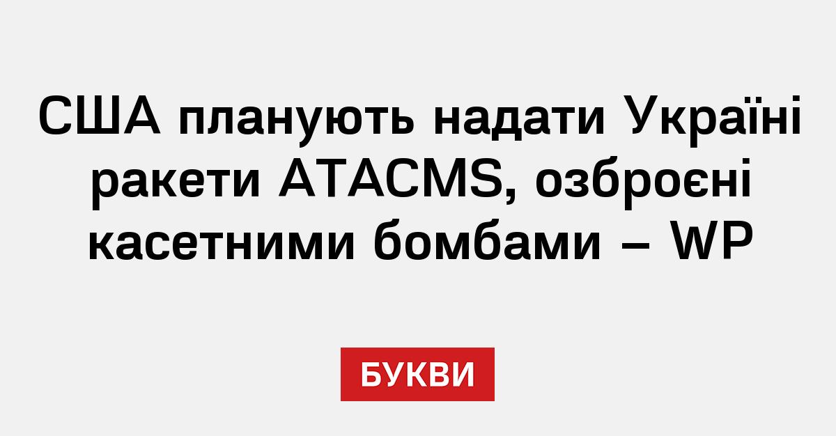 США планують надати Україні ракети Atacms озброєні касетними бомбами
