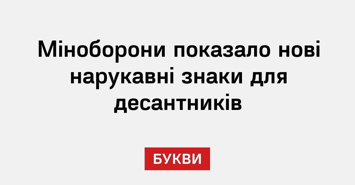 Міноборони показало нові нарукавні знаки для десантників - Букви