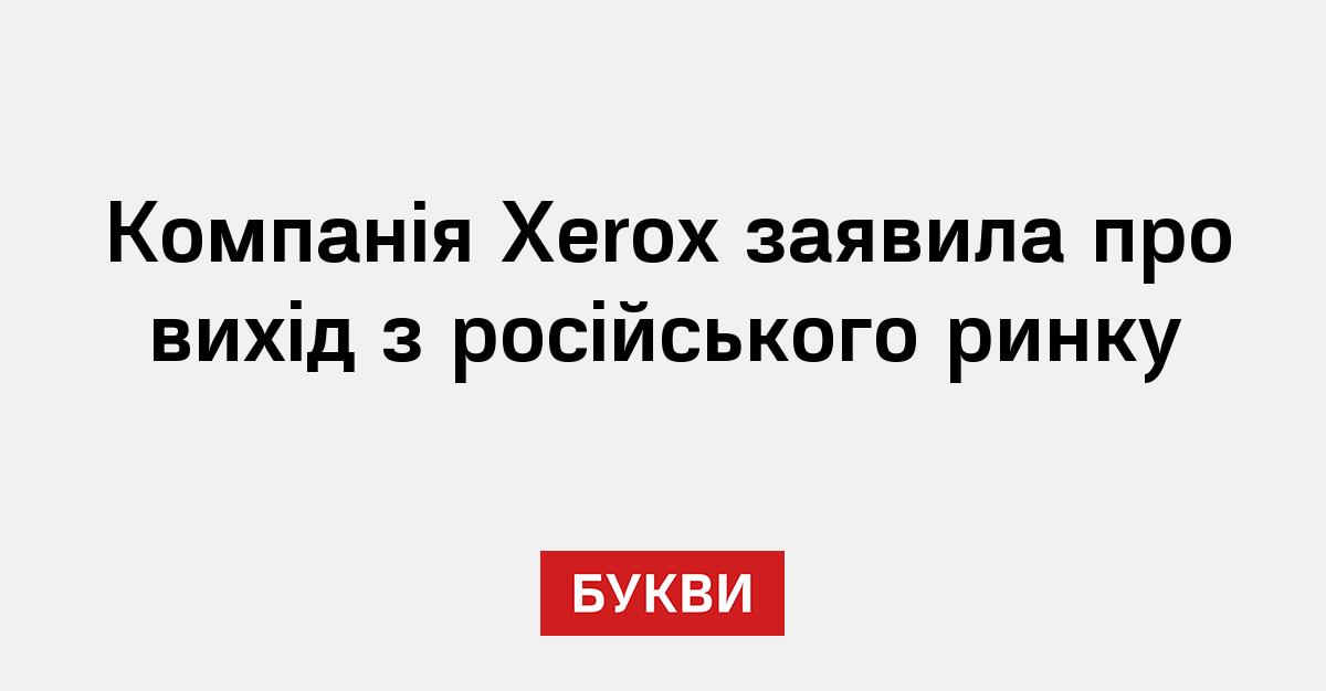 Компанія Xerox заявила про вихід з російського ринку - Букви