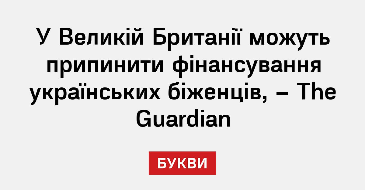 У Великій Британії можуть припинити фінансування українських біженців ...