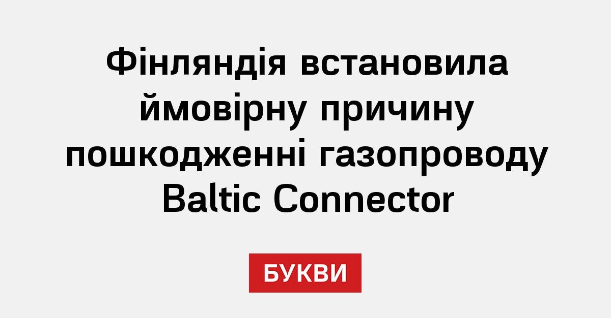 Фінляндія встановила ймовірну причину пошкодженні газопроводу Baltic ...