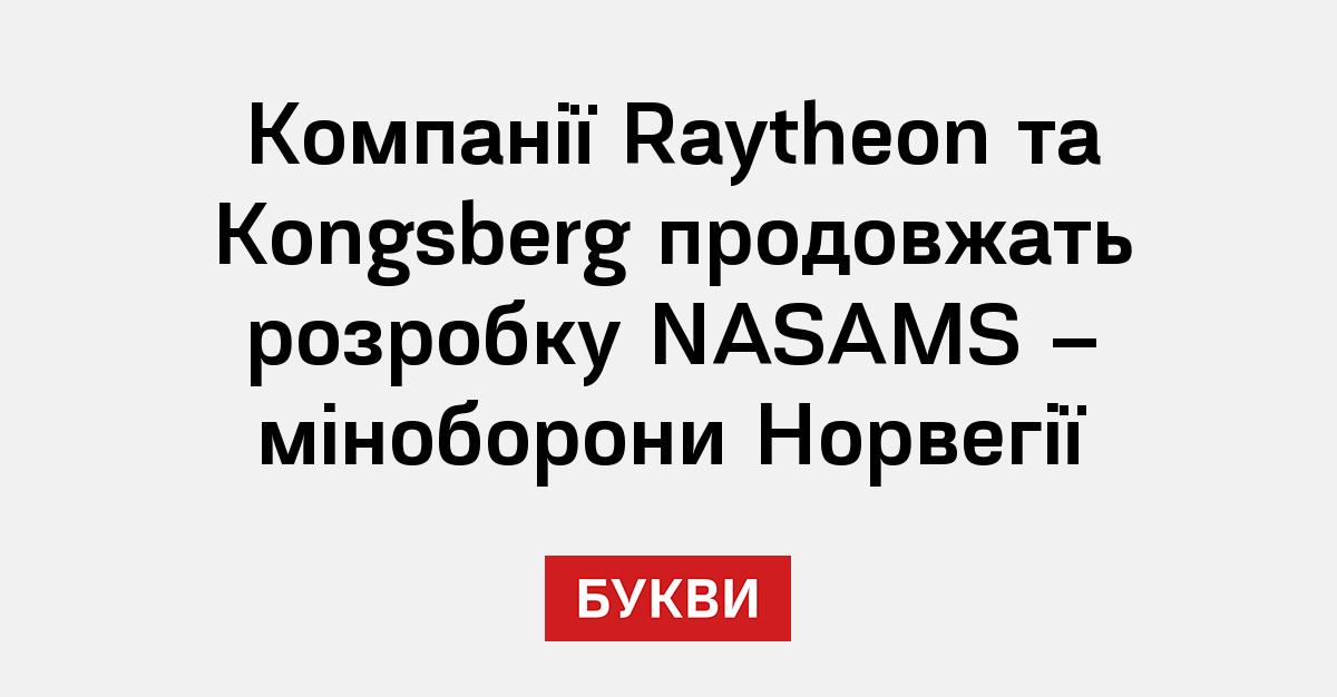 Компанії Raytheon та Kongsberg продовжать розробку NASAMS - міноборони ...