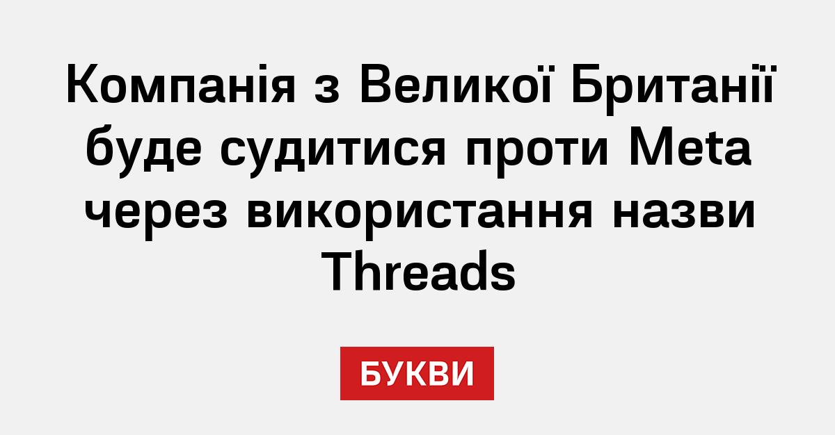 Компанія з Великої Британії буде судитися проти Meta через використання ...