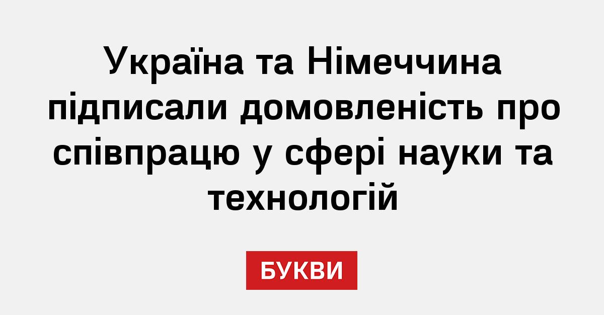 Україна та Німеччина підписали домовленість про співпрацю у сфері науки