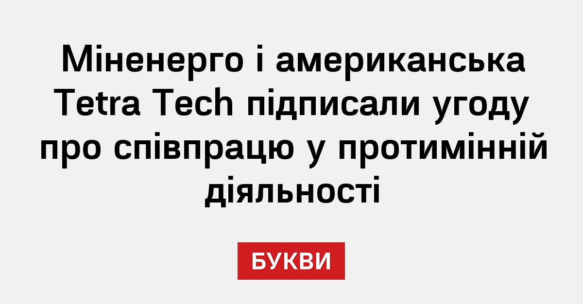 Міненерго і американська Tetra Tech підписали угоду про співпрацю у ...