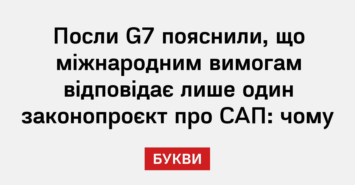 Посли G7 пояснили, що міжнародним вимогам відповідає лише один ...