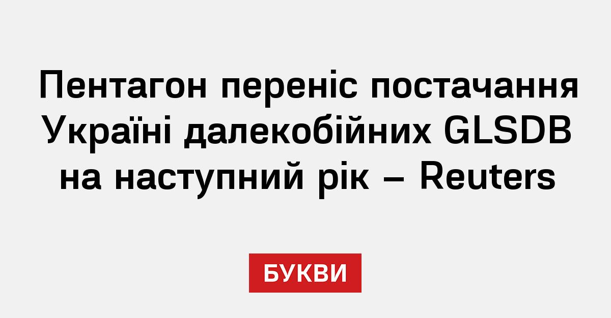 Пентагон переніс постачання Україні далекобійних GLSDB на наступний рік – Reuters - Букви