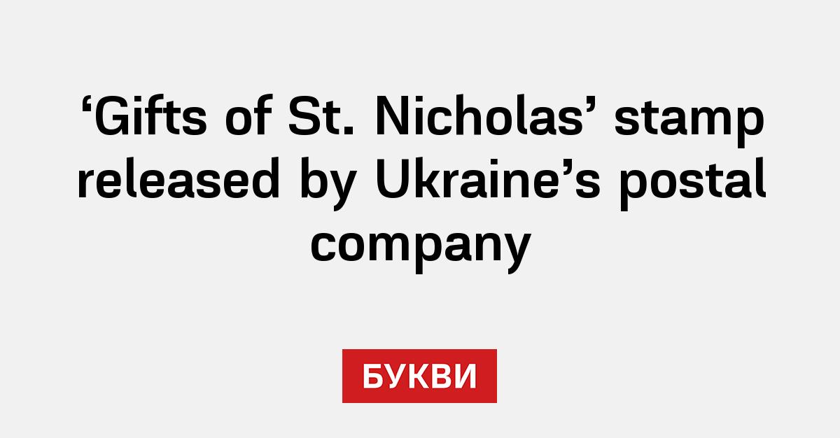 ‘Gifts of St. Nicholas’ stamp released by Ukraine’s postal company - Букви