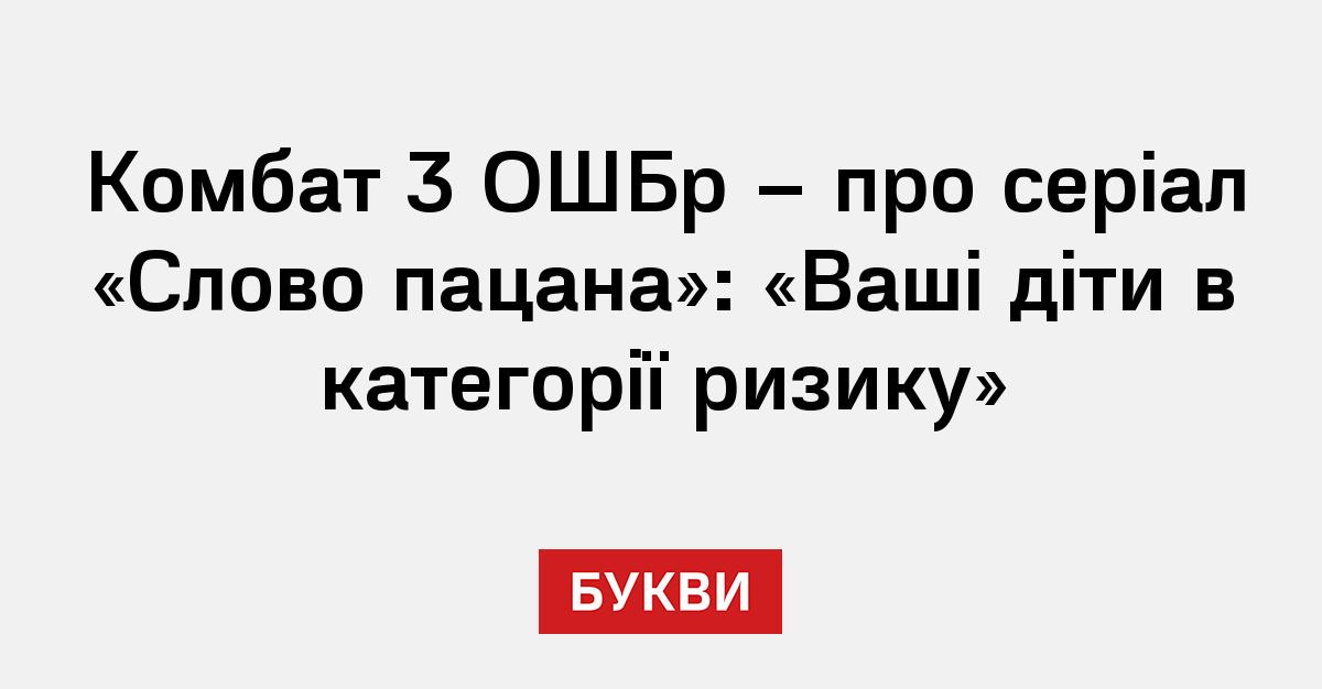 Комбат 3 ОШБр про серіал «Слово пацана «Ваші діти в категорії