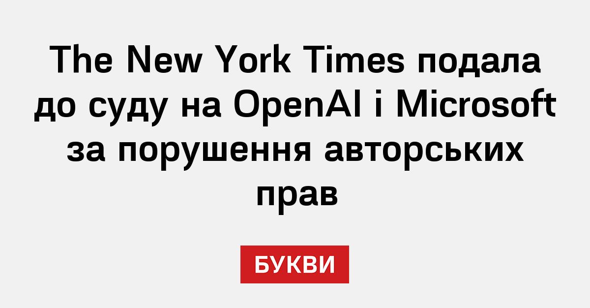 The New York Times подала до суду на Openai і Microsoft за порушення авторських прав Букви