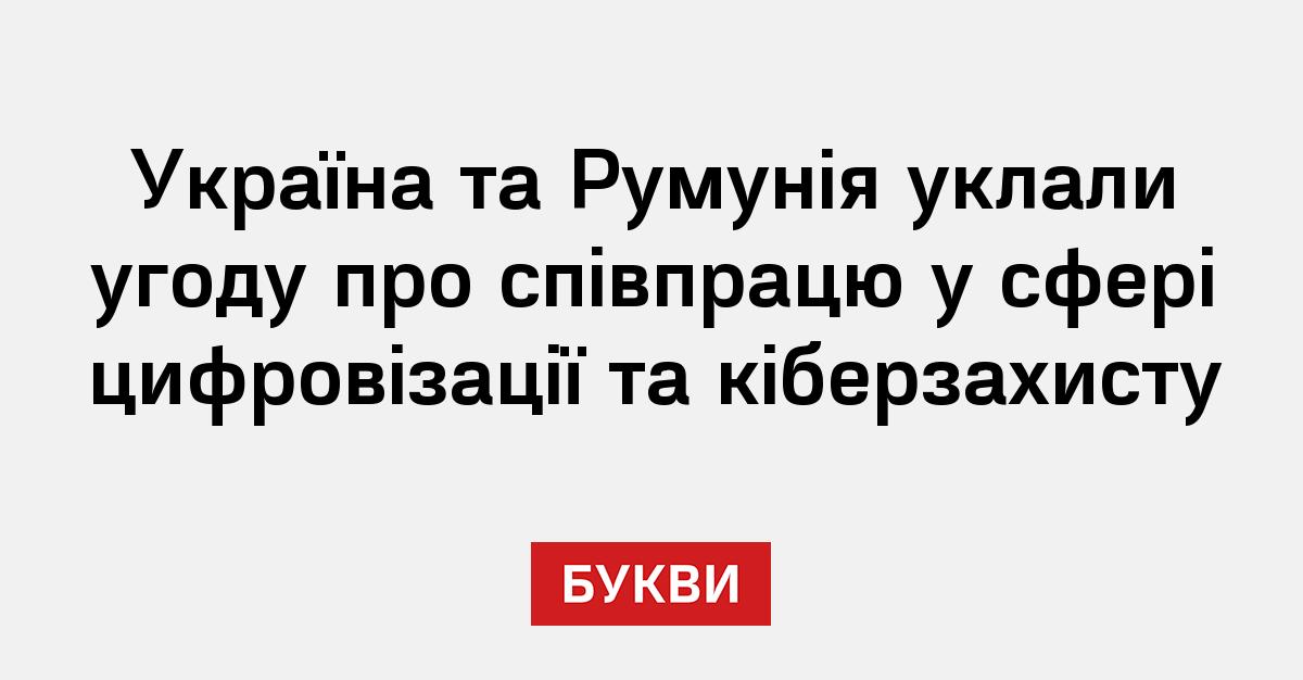 Україна та Румунія уклали угоду про співпрацю у сфері цифровізації та