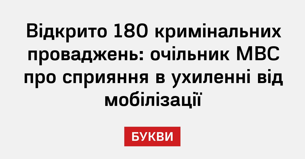 Відкрито 180 кримінальних проваджень: очільник МВС про сприяння в ...