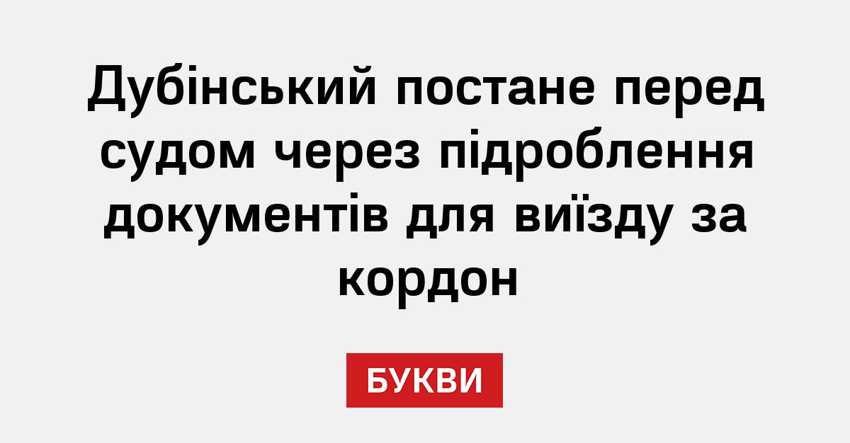 Дубінський постане перед судом через підроблення документів для виїзду ...