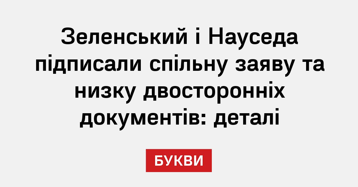 Зеленський і Науседа підписали спільну заяву та низку двосторонніх