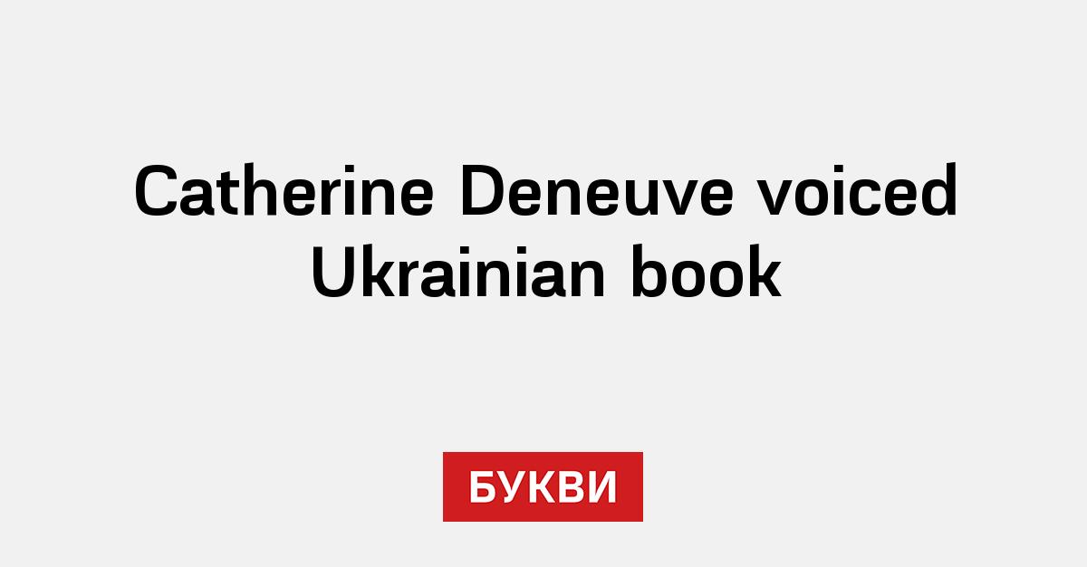 Catherine Deneuve voiced Ukrainian book - Букви