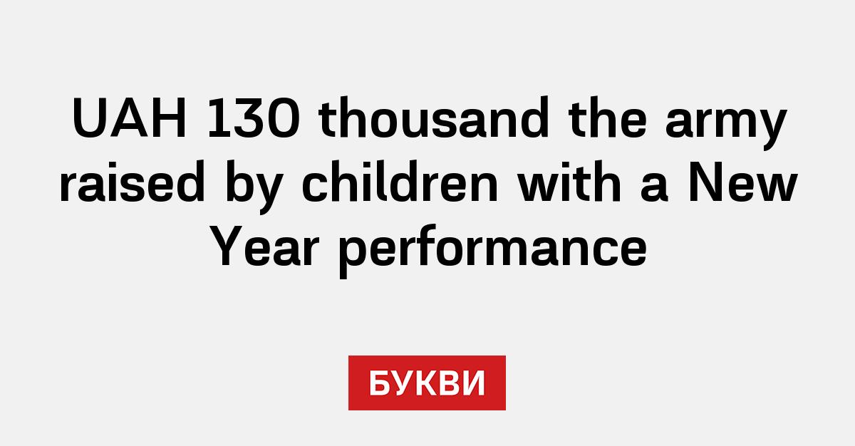 UAH 130 thousand the army raised by children with a New Year ...
