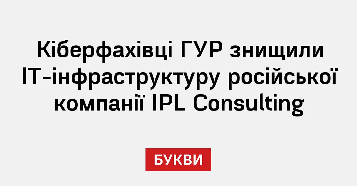 Кіберфахівці ГУР знищили ІТ-інфраструктуру російської компанії IPL ...