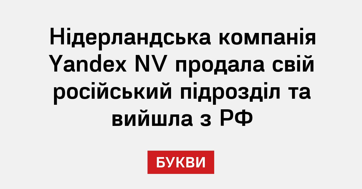 Нідерландська компанія Yandex NV продала свій російський підрозділ та вийшла з РФ - Букви